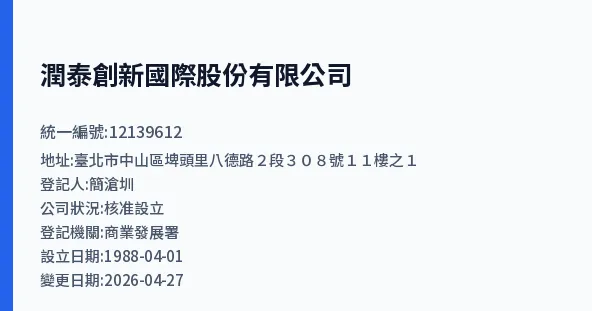 潤泰創新國際股份有限公司的照片-統編 12139612(臺北市) 公司登記資料與營業項目詳細圖表