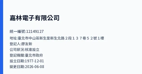嘉林電子有限公司的照片-統編 12149127(臺北市) 公司登記資料與營業項目詳細圖表