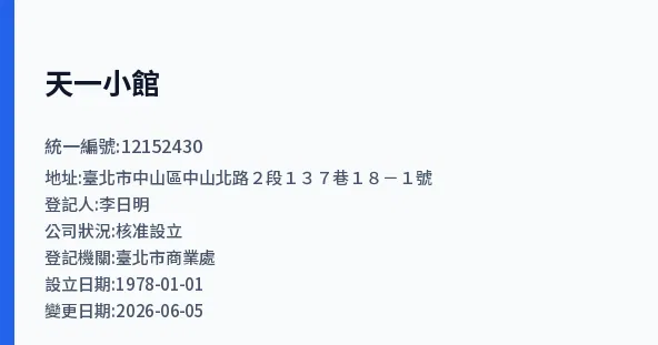 天一小館的照片-統編 12152430(臺北市) 公司登記資料與營業項目詳細圖表