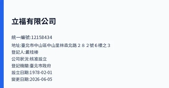 立福有限公司的照片-統編 12158434(臺北市) 公司登記資料與營業項目詳細圖表