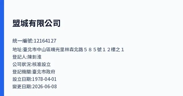 盟城有限公司的照片-統編 12164127(臺北市) 公司登記資料與營業項目詳細圖表