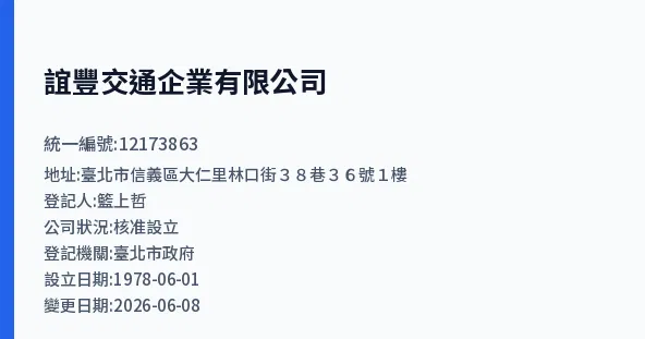 誼豐交通企業有限公司的照片-統編 12173863(臺北市) 公司登記資料與營業項目詳細圖表