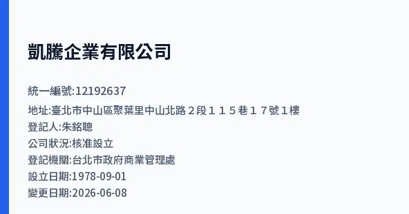 凱騰企業有限公司的照片-統編 12192637(臺北市) 公司登記資料與營業項目詳細圖表