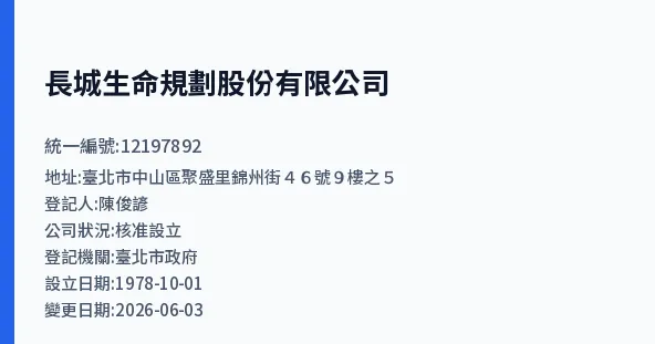 長城生命規劃股份有限公司的照片-統編 12197892(臺北市) 公司登記資料與營業項目詳細圖表