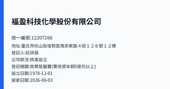 福盈科技化學股份有限公司的照片-統編 12207266(臺北市) 公司登記資料與營業項目詳細圖表