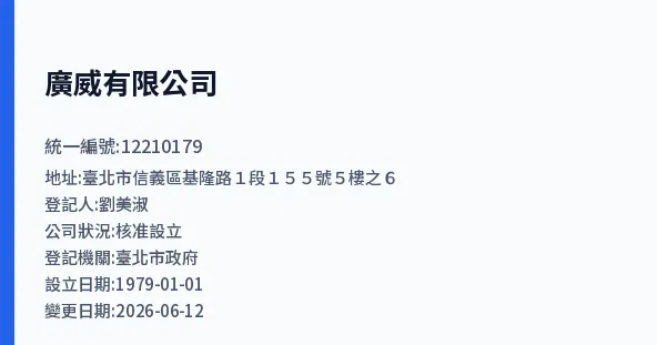 廣威有限公司的照片-統編 12210179(臺北市) 公司登記資料與營業項目詳細圖表