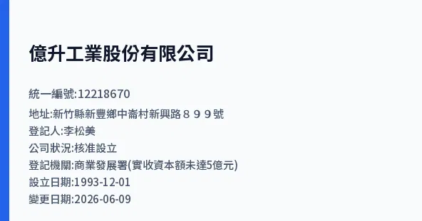 億升工業股份有限公司的照片-統編 12218670(新竹縣) 公司登記資料與營業項目詳細圖表