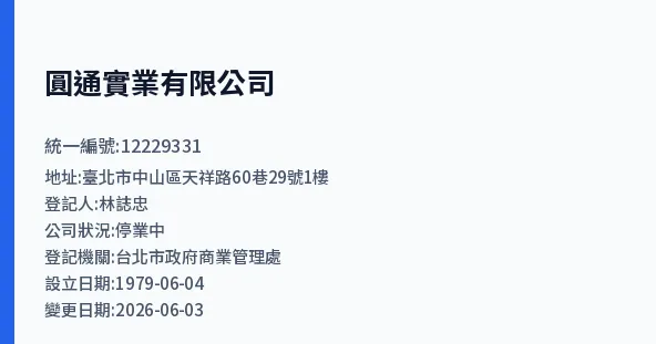 圓通實業有限公司的照片-統編 12229331(臺北市) 公司登記資料與營業項目詳細圖表
