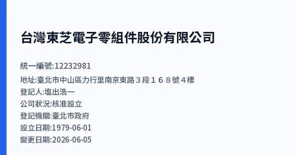台灣東芝電子零組件股份有限公司的照片-統編 12232981(臺北市) 公司登記資料與營業項目詳細圖表