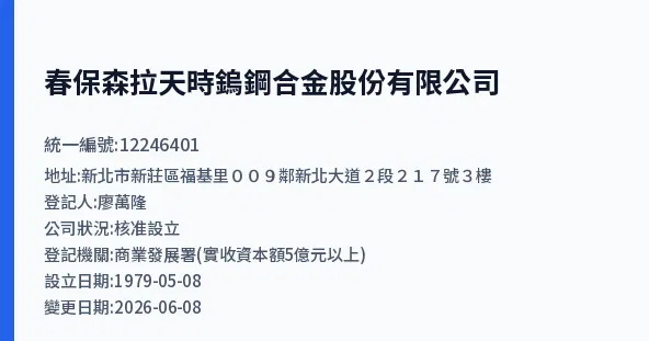春保森拉天時鎢鋼合金股份有限公司的照片-統編 12246401(新北市) 公司登記資料與營業項目詳細圖表