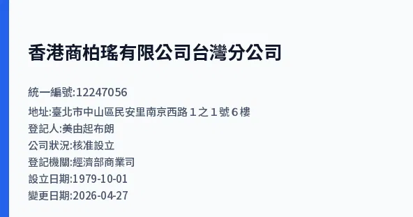香港商柏瑤有限公司台灣分公司的照片-統編 12247056(臺北市) 公司登記資料與營業項目詳細圖表