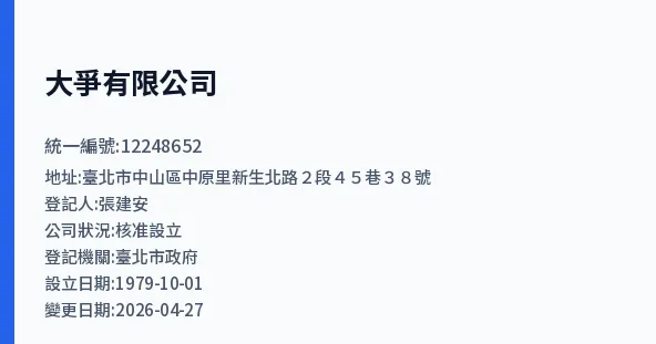 大爭有限公司的照片-統編 12248652(臺北市) 公司登記資料與營業項目詳細圖表