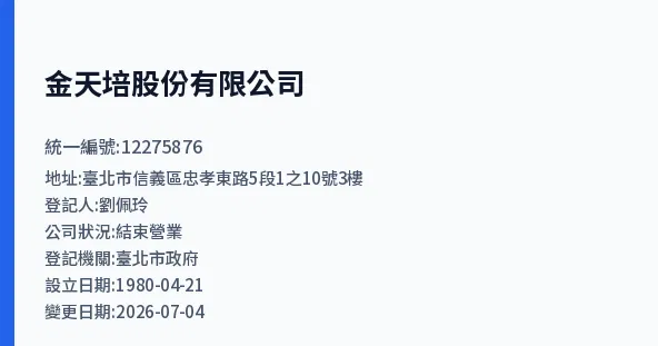 金天培股份有限公司的照片-統編 12275876(臺北市) 公司登記資料與營業項目詳細圖表