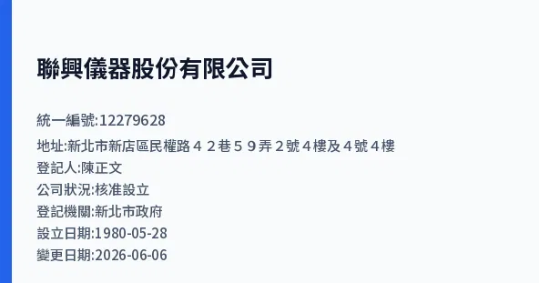 聯興儀器股份有限公司的照片-統編 12279628(新北市) 公司登記資料與營業項目詳細圖表