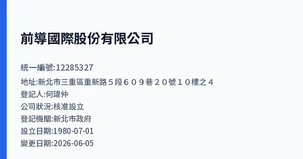 前導國際股份有限公司的照片-統編 12285327(新北市) 公司登記資料與營業項目詳細圖表