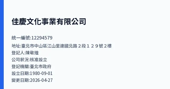佳慶文化事業有限公司的照片-統編 12294579(臺北市) 公司登記資料與營業項目詳細圖表