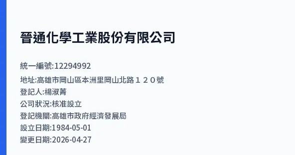 晉通化學工業股份有限公司的照片-統編 12294992(高雄市) 公司登記資料與營業項目詳細圖表