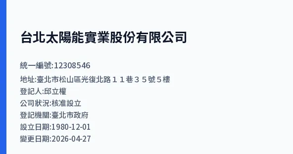 台北太陽能實業股份有限公司的照片-統編 12308546(臺北市) 公司登記資料與營業項目詳細圖表