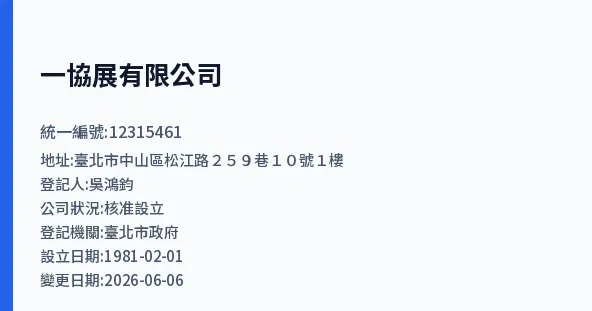一協展有限公司的照片-統編 12315461(臺北市) 公司登記資料與營業項目詳細圖表