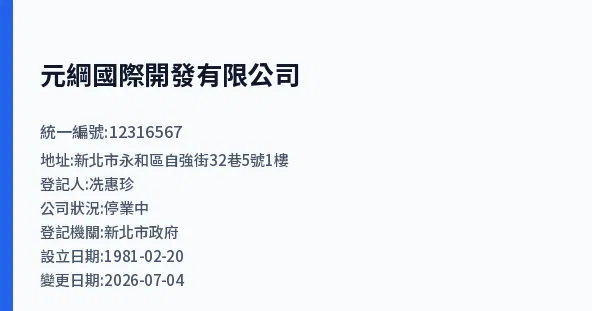 元綱國際開發有限公司的照片-統編 12316567(新北市) 公司登記資料與營業項目詳細圖表