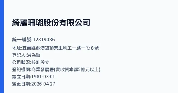 綺麗珊瑚股份有限公司的照片-統編 12319086(宜蘭縣) 公司登記資料與營業項目詳細圖表