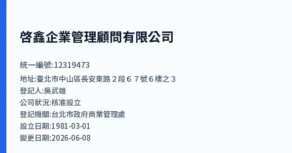 啓鑫企業管理顧問有限公司的照片-統編 12319473(臺北市) 公司登記資料與營業項目詳細圖表