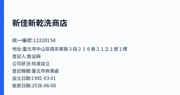 新佳新乾洗商店的照片-統編 12320154(臺北市) 公司登記資料與營業項目詳細圖表