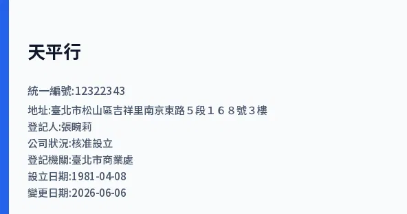 天平行的照片-統編 12322343(臺北市) 公司登記資料與營業項目詳細圖表