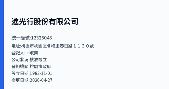 進光行股份有限公司的照片-統編 12328043(桃園市) 公司登記資料與營業項目詳細圖表