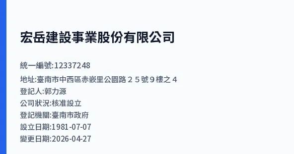 宏岳建設事業股份有限公司的照片-統編 12337248(臺南市) 公司登記資料與營業項目詳細圖表