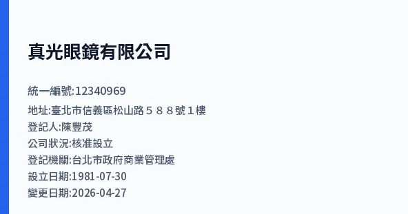 真光眼鏡有限公司的照片-統編 12340969(臺北市) 公司登記資料與營業項目詳細圖表