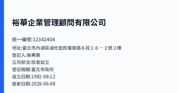 裕華企業管理顧問有限公司的照片-統編 12342404(臺北市) 公司登記資料與營業項目詳細圖表