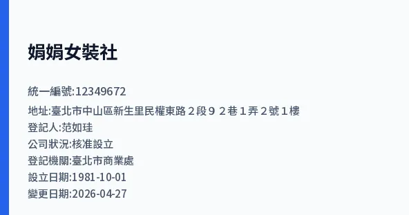 娟娟女裝社的照片-統編 12349672(臺北市) 公司登記資料與營業項目詳細圖表