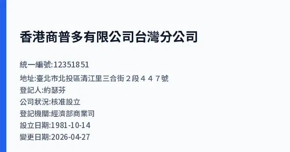 香港商普多有限公司台灣分公司的照片-統編 12351851(臺北市) 公司登記資料與營業項目詳細圖表