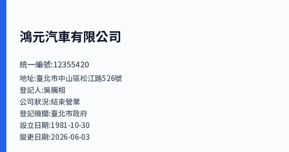 鴻元汽車有限公司的照片-統編 12355420(臺北市) 公司登記資料與營業項目詳細圖表