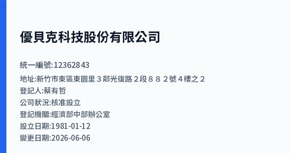 優貝克科技股份有限公司的照片-統編 12362843(新竹市) 公司登記資料與營業項目詳細圖表