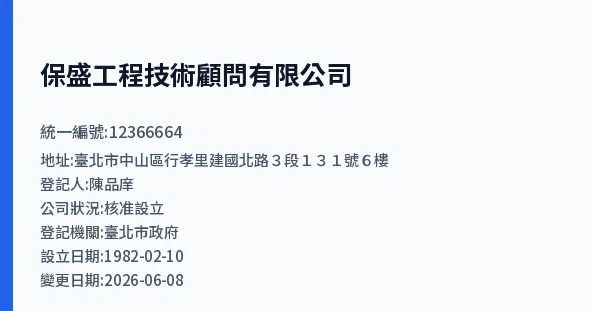 保盛工程技術顧問有限公司的照片-統編 12366664(臺北市) 公司登記資料與營業項目詳細圖表