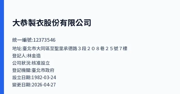 大恭製衣股份有限公司的照片-統編 12373546(臺北市) 公司登記資料與營業項目詳細圖表