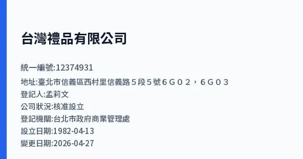 台灣禮品有限公司的照片-統編 12374931(臺北市) 公司登記資料與營業項目詳細圖表