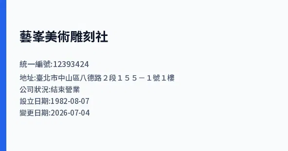 藝峯美術雕刻社的照片-統編 12393424(臺北市) 公司登記資料與營業項目詳細圖表