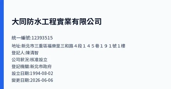 大同防水工程實業有限公司的照片-統編 12393515(新北市) 公司登記資料與營業項目詳細圖表