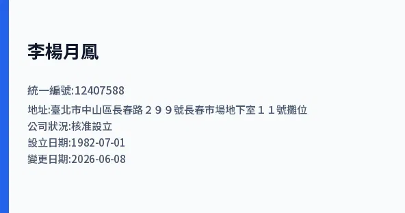 李楊月鳳的照片-統編 12407588(臺北市) 公司登記資料與營業項目詳細圖表
