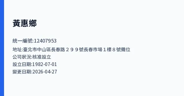 黃惠鄉的照片-統編 12407953(臺北市) 公司登記資料與營業項目詳細圖表