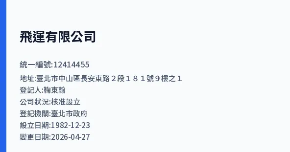 飛運有限公司的照片-統編 12414455(臺北市) 公司登記資料與營業項目詳細圖表