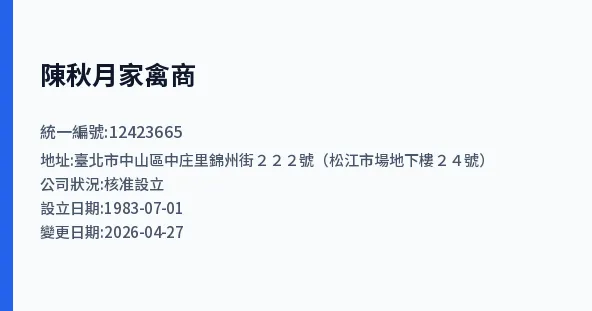 陳秋月家禽商的照片-統編 12423665(臺北市) 公司登記資料與營業項目詳細圖表