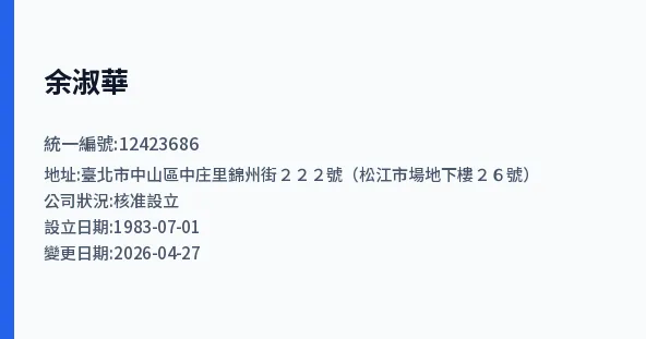 余淑華的照片-統編 12423686(臺北市) 公司登記資料與營業項目詳細圖表