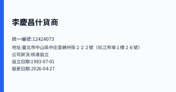 李慶昌什貨商的照片-統編 12424073(臺北市) 公司登記資料與營業項目詳細圖表
