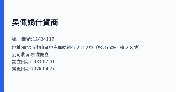 吳佩娟什貨商的照片-統編 12424117(臺北市) 公司登記資料與營業項目詳細圖表