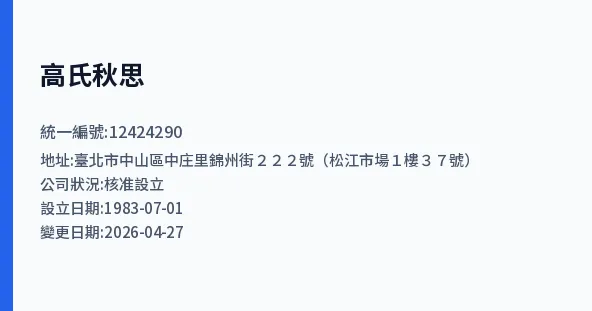 高氏秋思的照片-統編 12424290(臺北市) 公司登記資料與營業項目詳細圖表