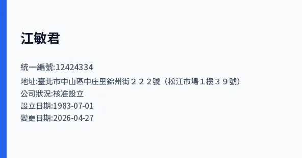 江敏君的照片-統編 12424334(臺北市) 公司登記資料與營業項目詳細圖表